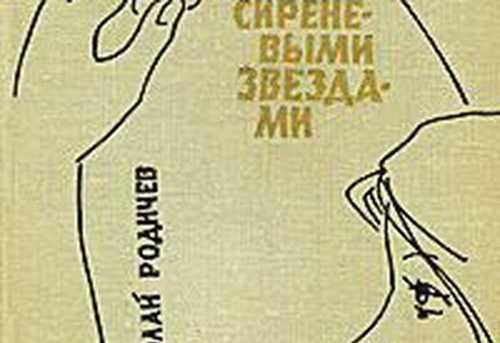 Книга Николай Родичев "За сиреневыми звездами"