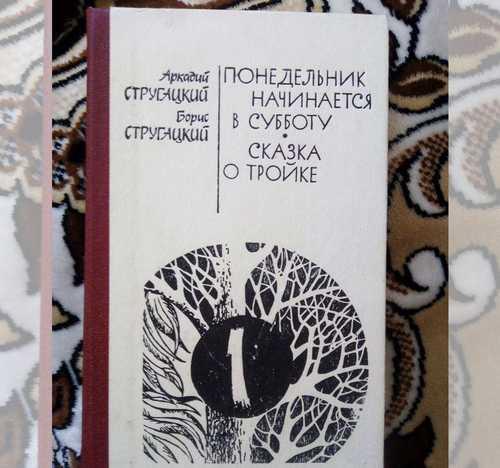 Книги братья Стругацкие