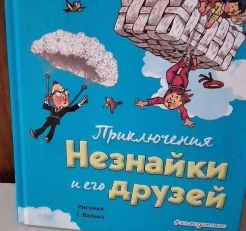 Книга Приключения Незнайки