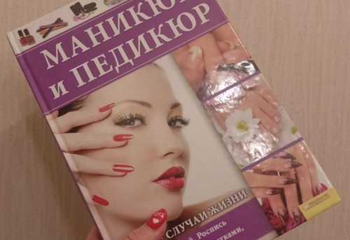 Маникюрный учитель. Книга маникюр и педикюр