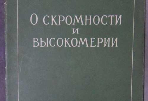 Чжоу Юань-бин.О скромности и высокомерии.1958