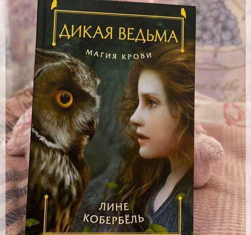 Книга "Дикая ведьма. Магия крови" Кобербель Лине