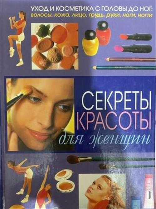 Книга Секреты красоты для женщин