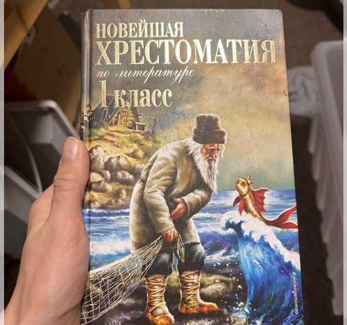 Хрестоматия 1 класс