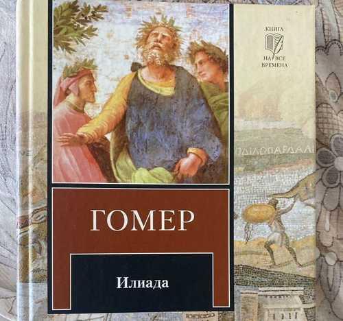 Книга Гомер Илиада