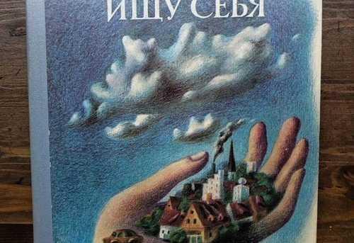 Книга Ищу себя, 1984 год