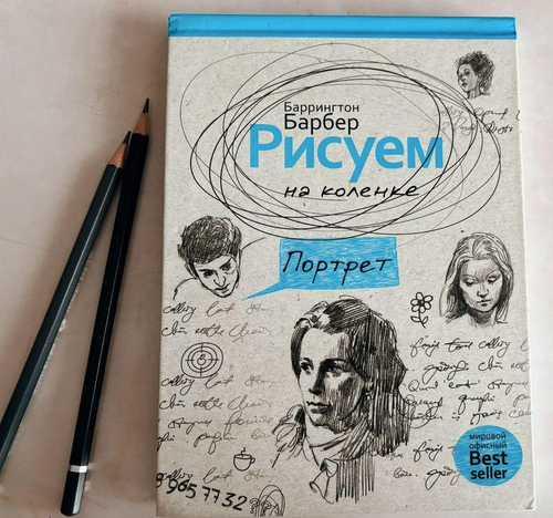 Книга-скетчбук "Рисуем на коленке"