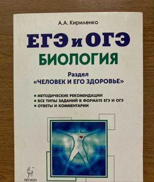 Кириленко биология егэ 2024 ответы. Кириленко биология ЕГЭ. Человек и его здоровье биология. Кириленко биология человек.