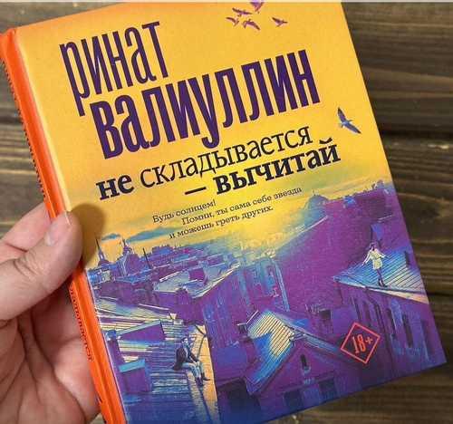 Книга Ринат Валиуллин «Не складывается – вычитай»