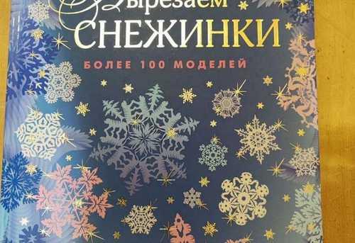 Подарочная книга О вырезании снежинок