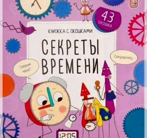 Книжка с окошками. "Секреты времени". Malamalama