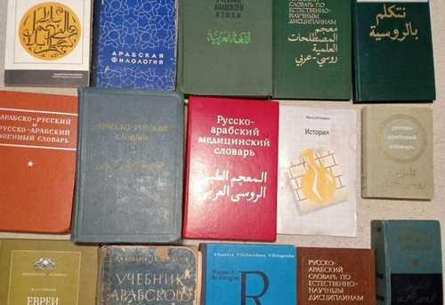 Арабский язык, словари, арабистика, иудаика