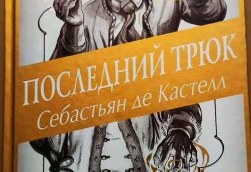 Последний тюрк. Себастьян де Кастелл. 2020г