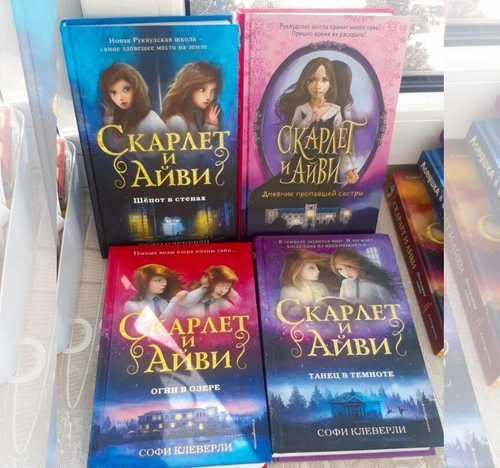 Серия книг Скарлет и Айви