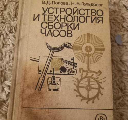 Книга Устройство и технология сборки часов