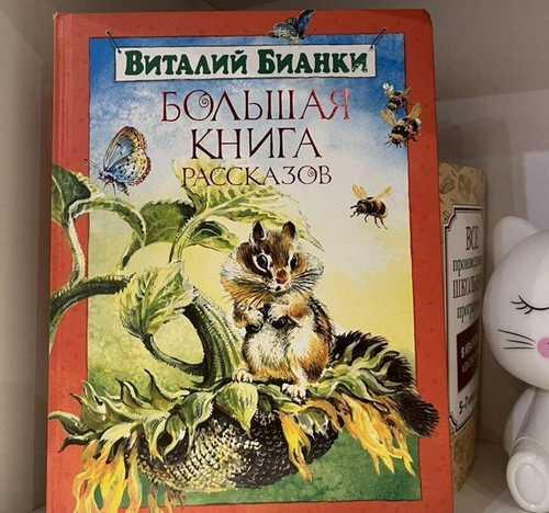 Виталий Бианки. Большая книга рассказов