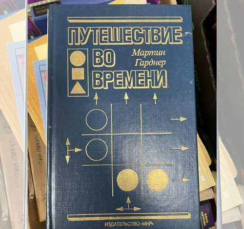 Гарднер М. Путешествие во времени