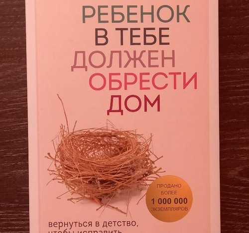 Книга. Ребёнок в тебе должен обрести дом