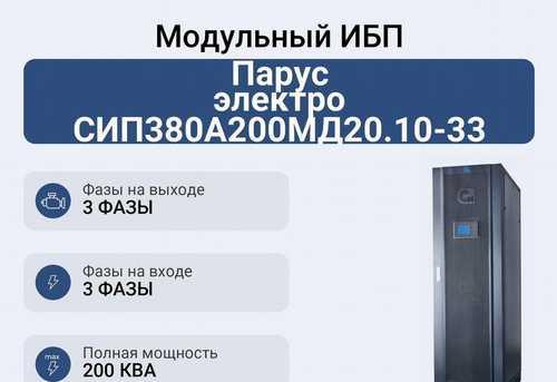 Модульный ибп Парус электро сип380А200мд20.10-33