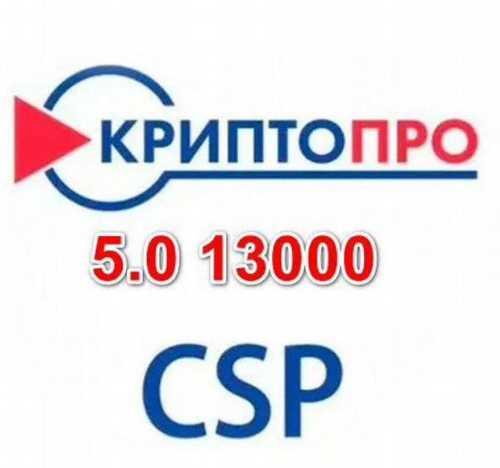 Лицензия Криптопро CSP 5.0.13000