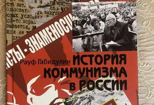 История коммунизма в России Рауф Габидулин