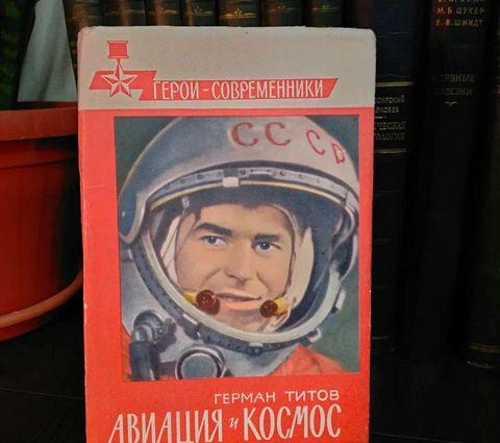 Авиация и космос Герман Титов 1963г