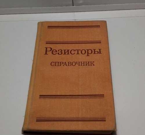 Книга Резисторы