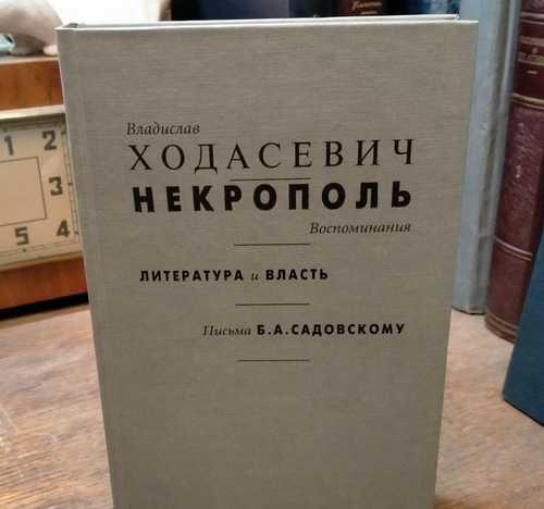 Ходасевич некрополь воспоминания