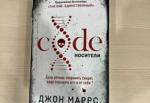 Книга Code носители. Джон Маррс