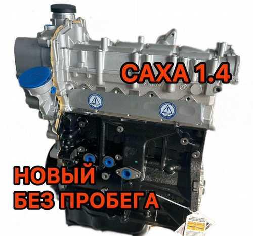 Двигатель caxa 1.4 Новый