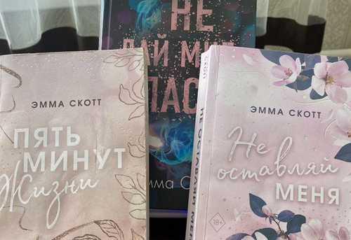 Книги Эмма Скотт