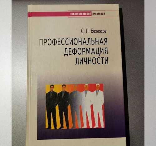 Безносов Профессиональная деформация личности