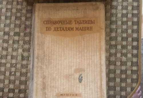 Справочник. Детали машин (1958 г.)