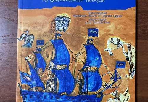 Истории мореплавателей из вавилонского Талмуда