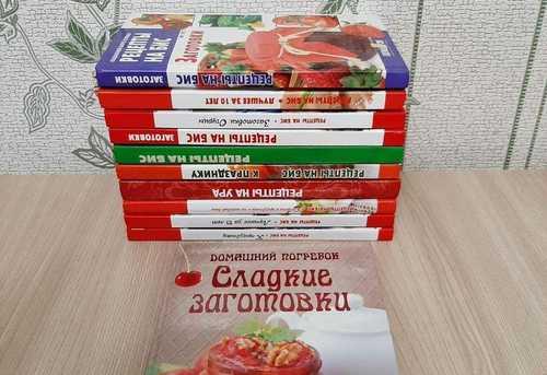 Набор из 12 книг рецептов. Заготовки, праздничные