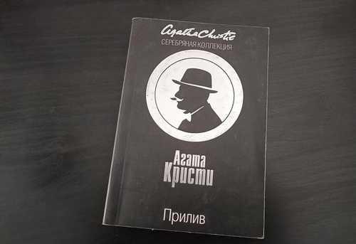 Книга о Пуаро: Агата Кристи — Прилив