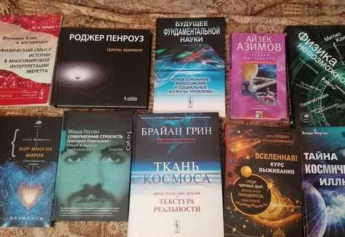 Книги о космосе, вселенной. Научно-популярная л
