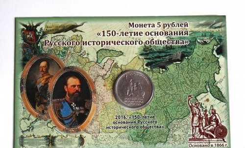 Памятная монета 5 рублей с открыткой 150 лет Русск