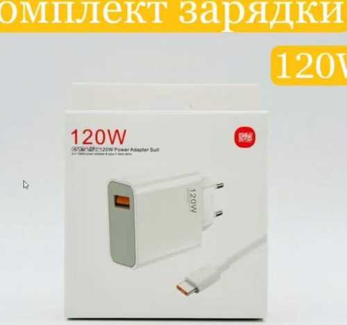 Быстрая зарядка для андроид type-c 120w