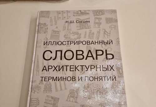 Иллюстрированный словарь архитектурных терминов и