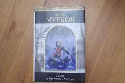 Книга М.Муркок "Сага о Рунном Посохе