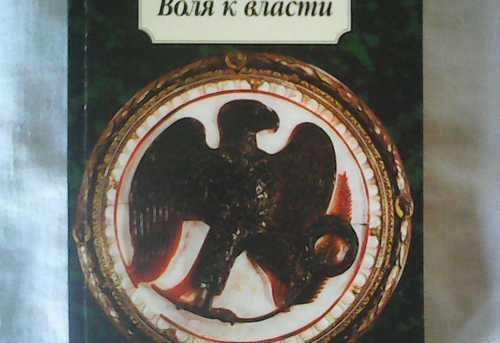 Фридрих Ницше "Воля к власти"