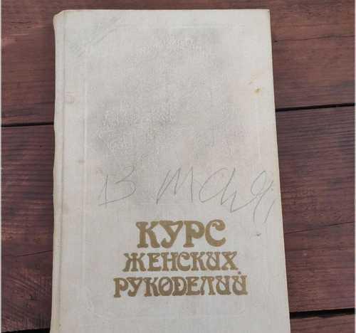 Курс женских рукоделий, издание 1902 года