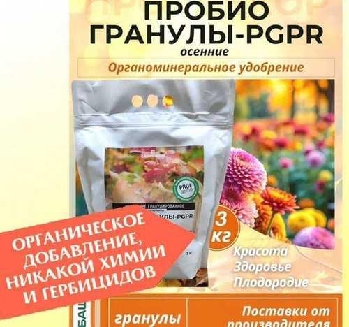 Пробиогранулы pgpr Осенние