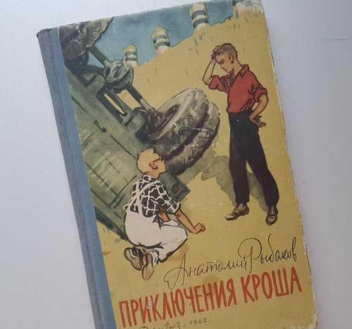 Детские книги СССР Приключения кроша