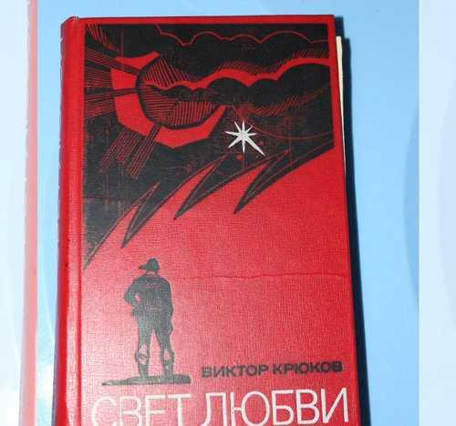 Книга Виктор Крюков Свет Любви