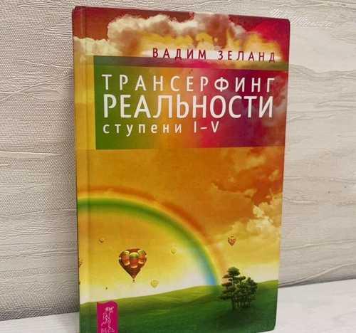 Вадим Зеланд "Трансерфинг реальности"