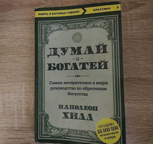 Печатная книга "Думай и богатей" Наполеон Хилл