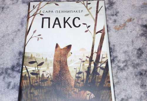 Книга Сары Пеннипакер,Пакс