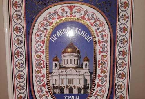 Книга Наталия Будур Православный храм"